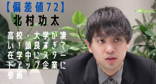 【偏差値72】北村功太の高校・大学が凄い！頭良すぎで在学中にスタートアップ企業に参画 | kimiosanblog